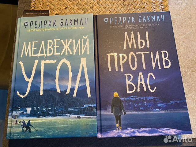 Книги Фредрик бакман Медвежий угол и Мы против Вас купить в Пскове ...